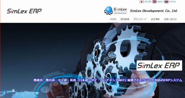 SimLex ERPシステムのウェブサイトを作成しました | バンコク格安WEB制作